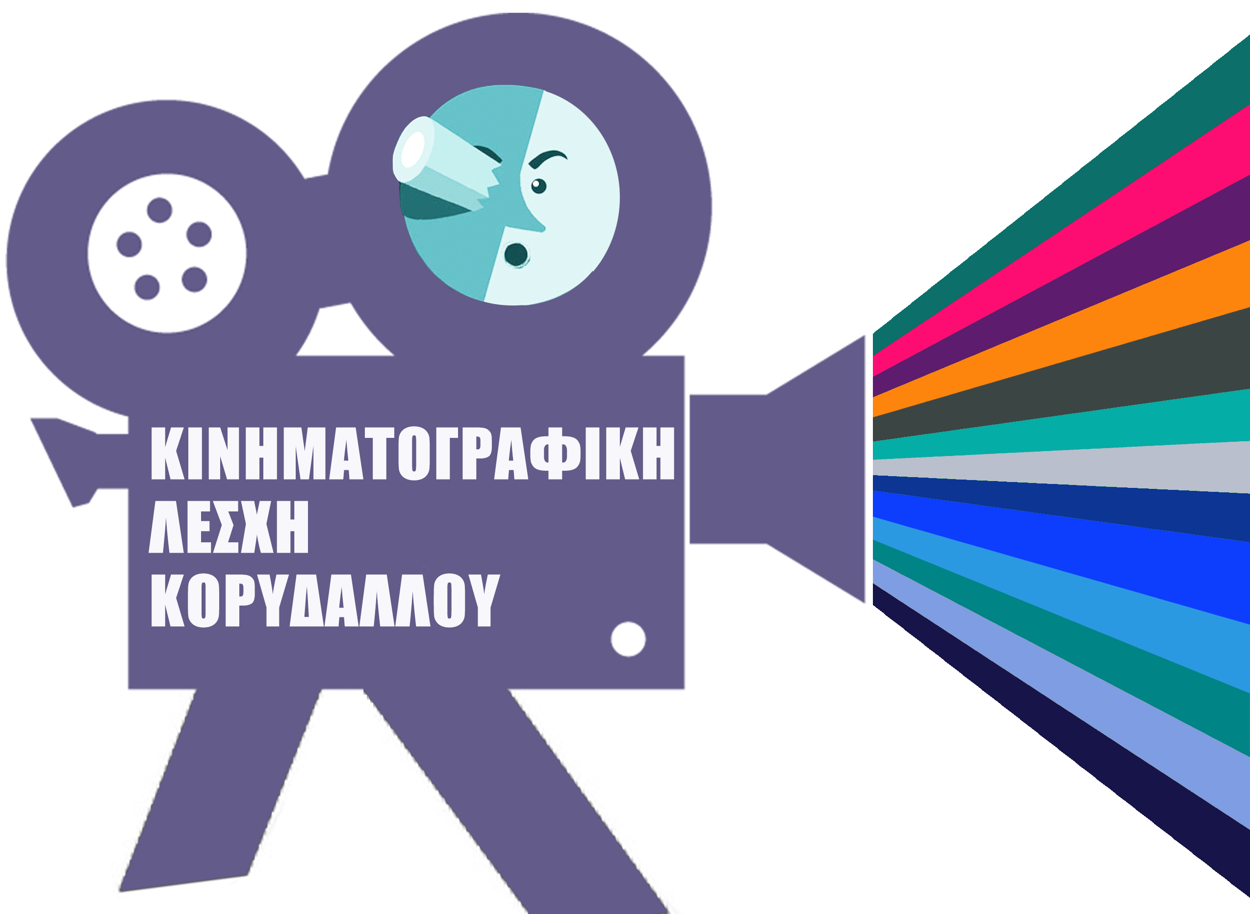 ΣΙΝΕ ΠΑΡΑΔΕΙΣΟΣ – O ΔΗΜΟΤΙΚΟΣ ΚΙΝΗΜΑΤΟΓΡΑΦΟΣ TOY ΚΟΡΥΔΑΛΛΟΥ