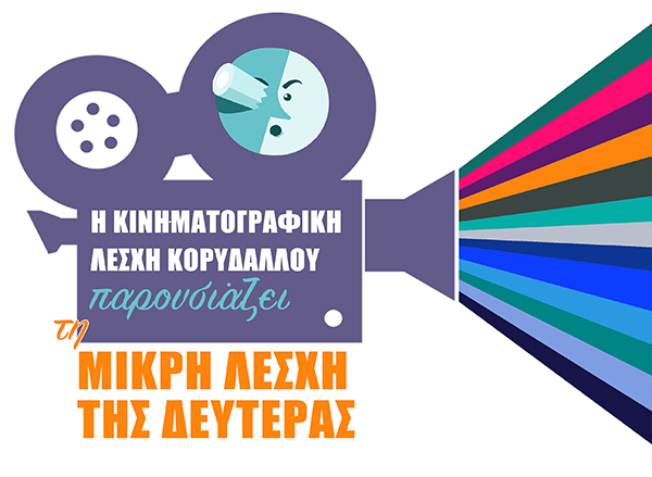 ΣΙΝΕ ΠΑΡΑΔΕΙΣΟΣ – O ΔΗΜΟΤΙΚΟΣ ΚΙΝΗΜΑΤΟΓΡΑΦΟΣ TOY ΚΟΡΥΔΑΛΛΟΥ